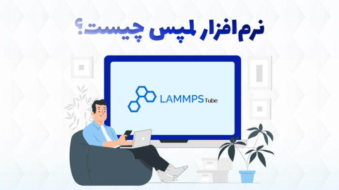 نرم افزار لمپس Lammps چیست؟ - ابرفردوسی